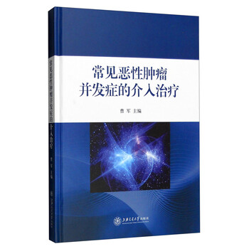 常见恶性肿瘤并发症的介入治疗
