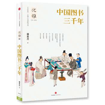 优雅04 中国图书三千年 中信出版社