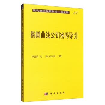 现代数学基础丛书·典藏版87：椭圆曲线公钥密码导引