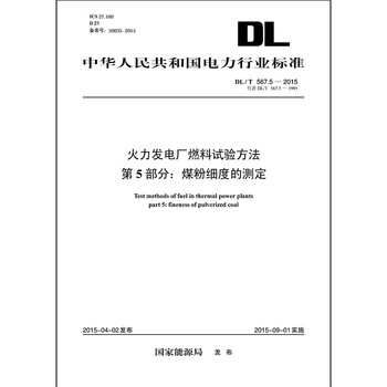 DL/T 567.5—2015 火力发电厂燃料试验方法 第5部分：煤粉细度的测定（代替DL/T
