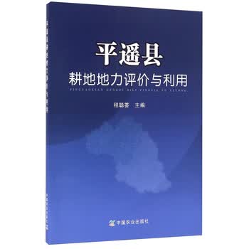 平遥县耕地地力评价与利用