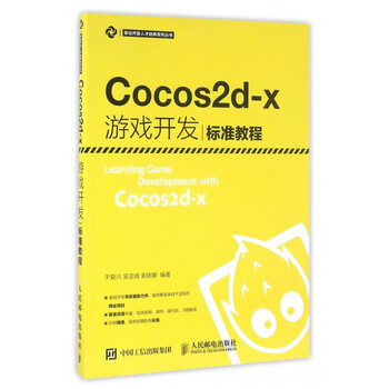 Cocos2d-x游戏开发标准教程/移动开发人才培养系列丛书