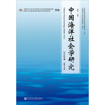 中国海洋社会学研究（2016年卷　总第4期）