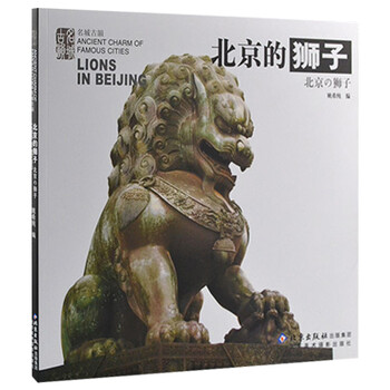 北京的狮子