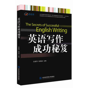 英语写作成功秘笈