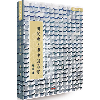 正版 川端康成与中国易学9787218105444
