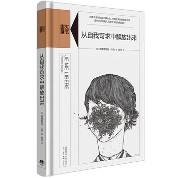 知心书.第二辑：从自我苛求中解放出来