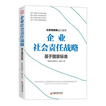 企业社会责任战略：基于国家标准