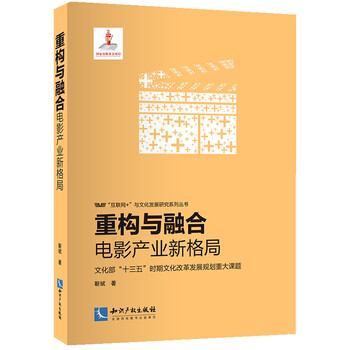 重构与融合：电影产业新格局