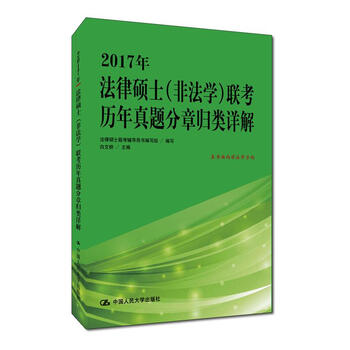 2017年法律硕士（非法学）联考历年真题分章归类详解