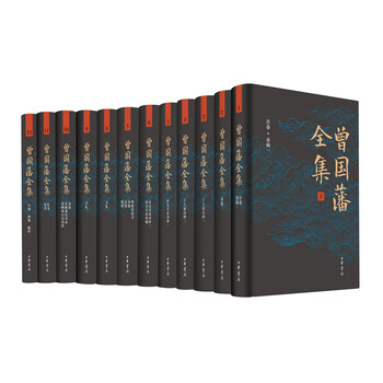 曾国藩全集（全12册）