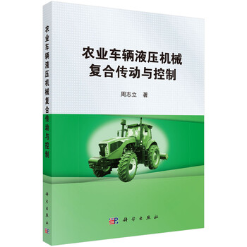 农业车辆液压机械复合传动与控制