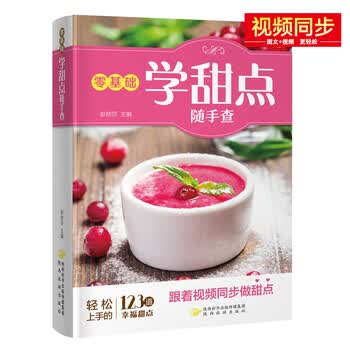 零基础学甜点随手查