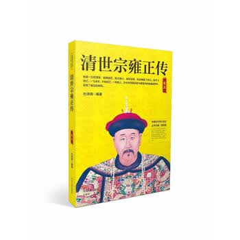 清世宗雍正传 分类 历代 传记书籍