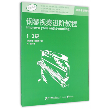 钢琴视奏进阶教程(1-3级原版引进)