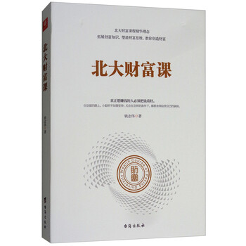 正版 北大财富课9787516819135