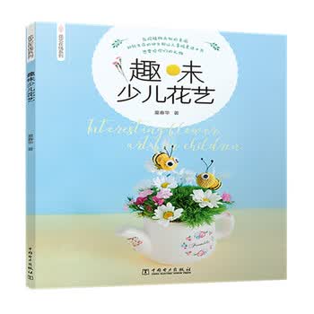 趣味少儿花艺