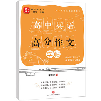高中英语高分作文/英文书写强化训练系列