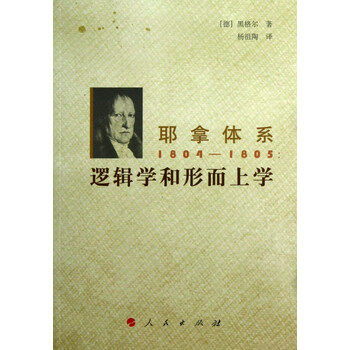耶拿体系1804-1805--逻辑学和形而上学