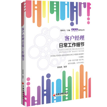客户经理日常工作细节9787513652032中国经济
