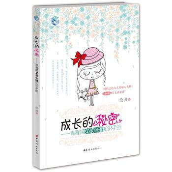 成长的秘密：青春期女孩心理知识手册