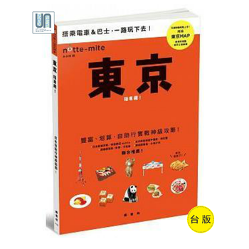 东京搭车趣！日本自助行神级指南枫书坊文化9789863773337旅游