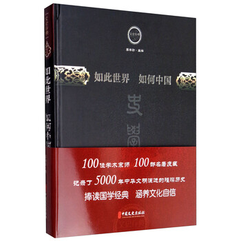 如此世界如何中国/文史存典系列丛书·史学卷