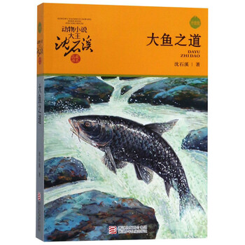 大鱼之道（升级版）/动物小说大王沈石溪品藏书系