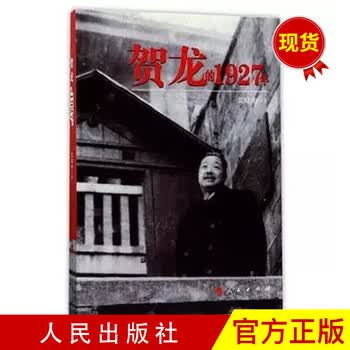 贺龙的1927年 人民出版社