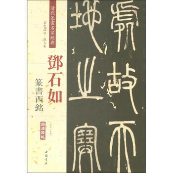 清代篆书名家经典邓石如.篆书西铭