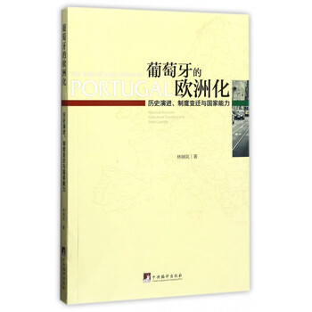 葡萄牙的欧洲化(历史演进制度变迁与国家能力)