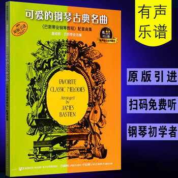 正版可爱的钢琴古典名曲 有声版 巴斯蒂安钢琴教程配套曲集原版引进上海音乐出版社  詹姆斯巴斯蒂安