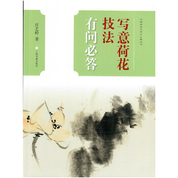 写意荷花技法有问必答/中国画技法有问必答丛书