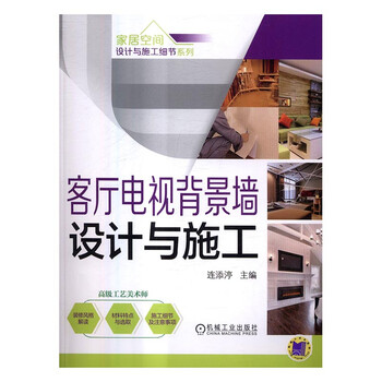 客厅电视背景墙设计与施工 家居 书籍
