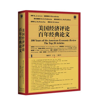 甲骨文丛书·美国经济评论百年经典论文