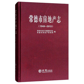 常德市房地产志（1949-2013）