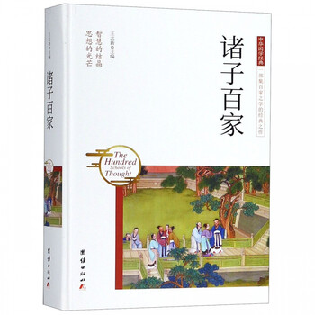 诸子百家(精)/中华国学经典