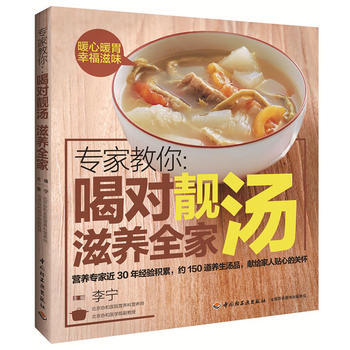 专家教你：喝对靓汤滋养全家 李宁 9787501999927 中国轻工业出版社
