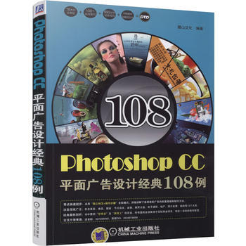 Photoshop CC平面广告设计经典108例 麓山文化著 9787111494515 
