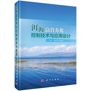 洱海富营养化控制技术与应用设计(精)