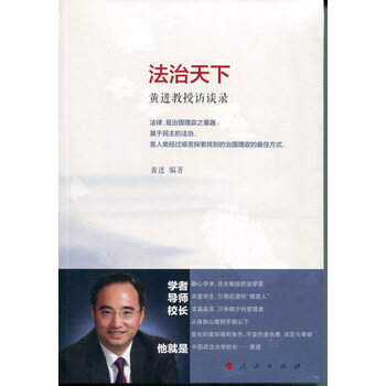 正版 ~~天下：黄进教授访谈录9787010157887