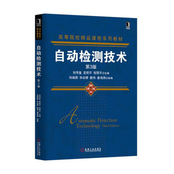 自动检测技术(第3版高等院校精品课程系列教材)