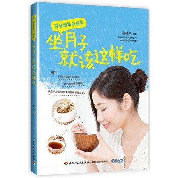 翟桂荣每日指导：坐月子就该这样吃