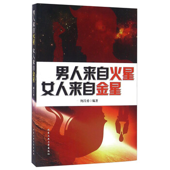 正版 男人来自火星，女人来自金星9787563946488