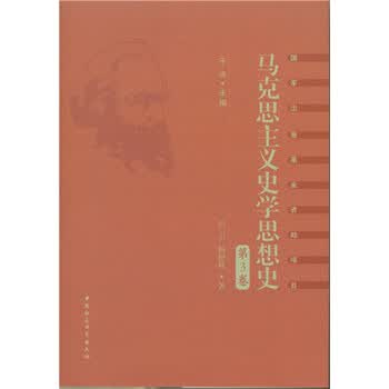马克思主义史学思想史.第3卷