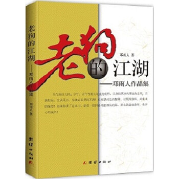 老狗的江湖 邓雨人作品集
