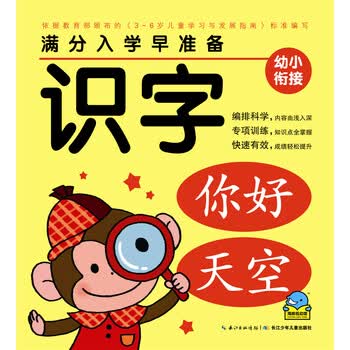 满分入学早准备识字
