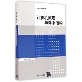 计算机原理与体系结构(计算机系列教材)