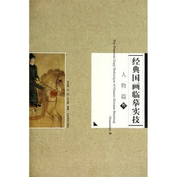 经典国画临摹实技(人物篇3)