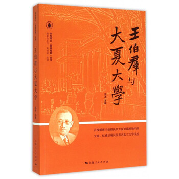 王伯群与大夏大学/华东师大丽娃档案丛书
